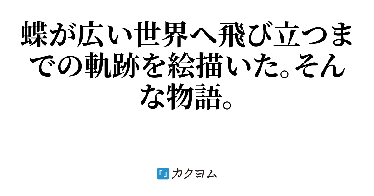 Butterfly Effect（糵） カクヨム