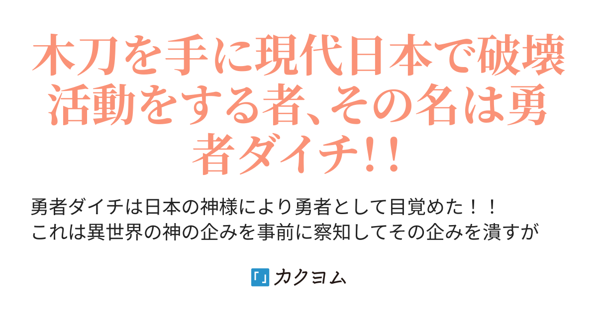 勇者とは人々に誤解される者だ(しょうわな人) カクヨム