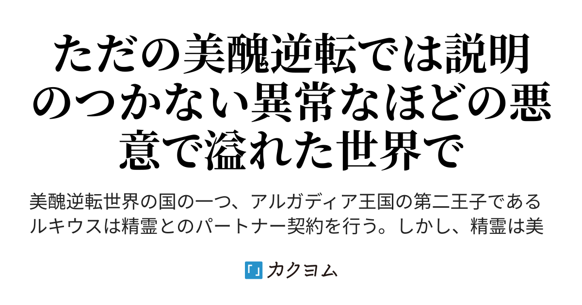 美醜逆転!不細工第二王子が精霊召喚!やってきたのは神獣と一般人でした(黒薔薇王子) カクヨム