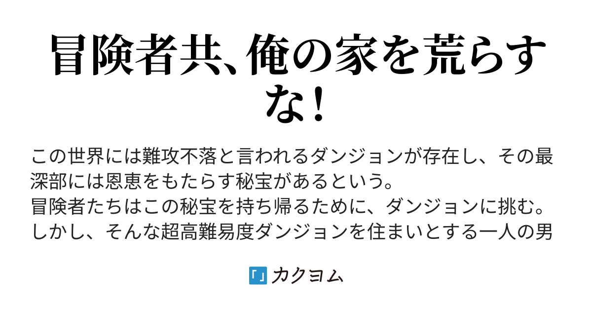 高難易度ダンジョン最深部でスローライフ中の最強剣聖、世界中から攻略しようと集まる冒険者パーティーを撃退していく。 〜冒険者共、俺の家を荒らすな