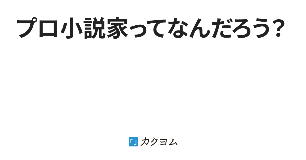 プロ小説家ってなんだろう？🤔（野口マッハ剛ごう） カクヨム