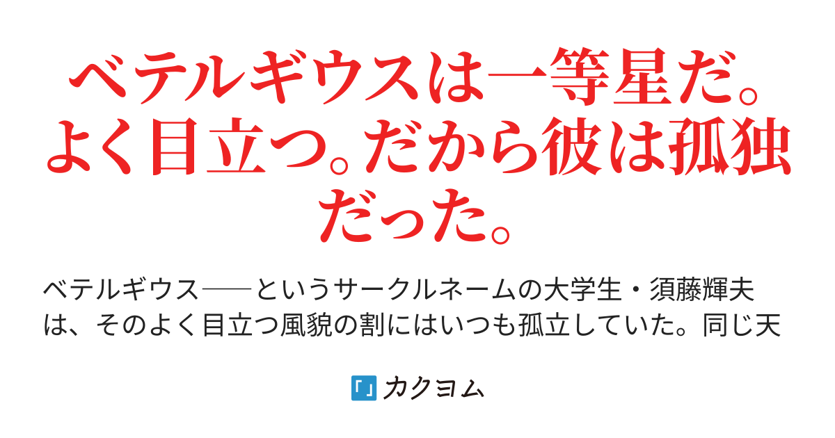 ベテルギウスの憂鬱(凪司工房) カクヨム