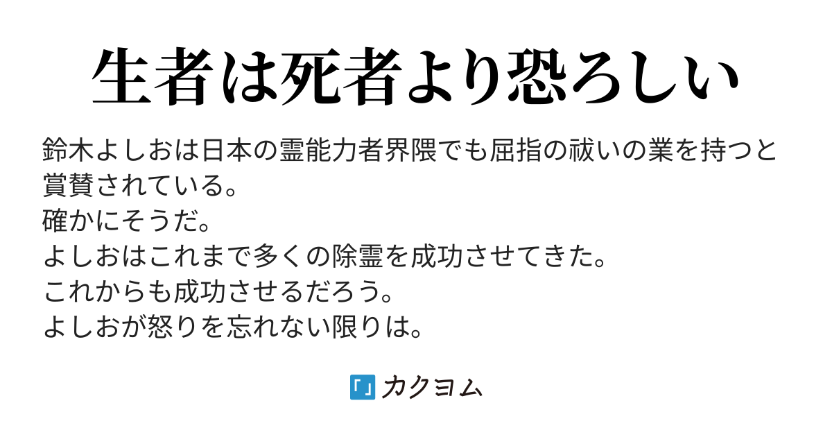 鈴木よしおと呪いの家(埴輪庭(はにわば)) カクヨム
