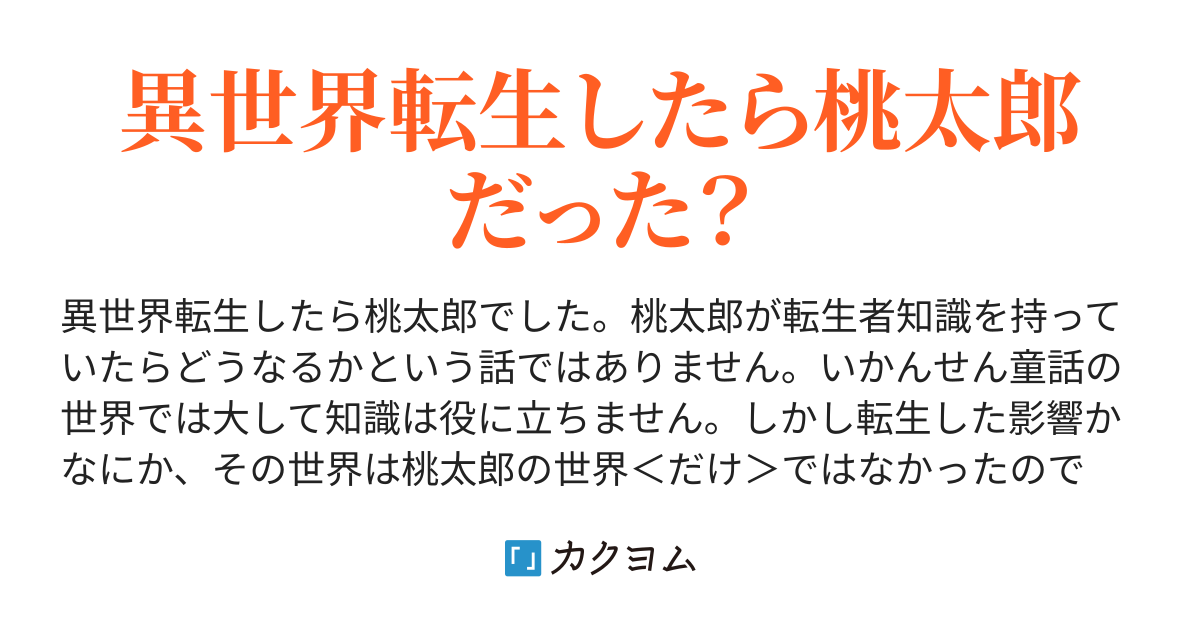 桃太郎が竜宮城から帰ったら鬼が支配する世界になっていた！？（ホークピーク） カクヨム