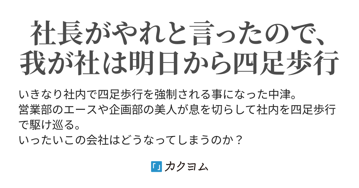 株式会社四足歩行（牧場 流体） カクヨム