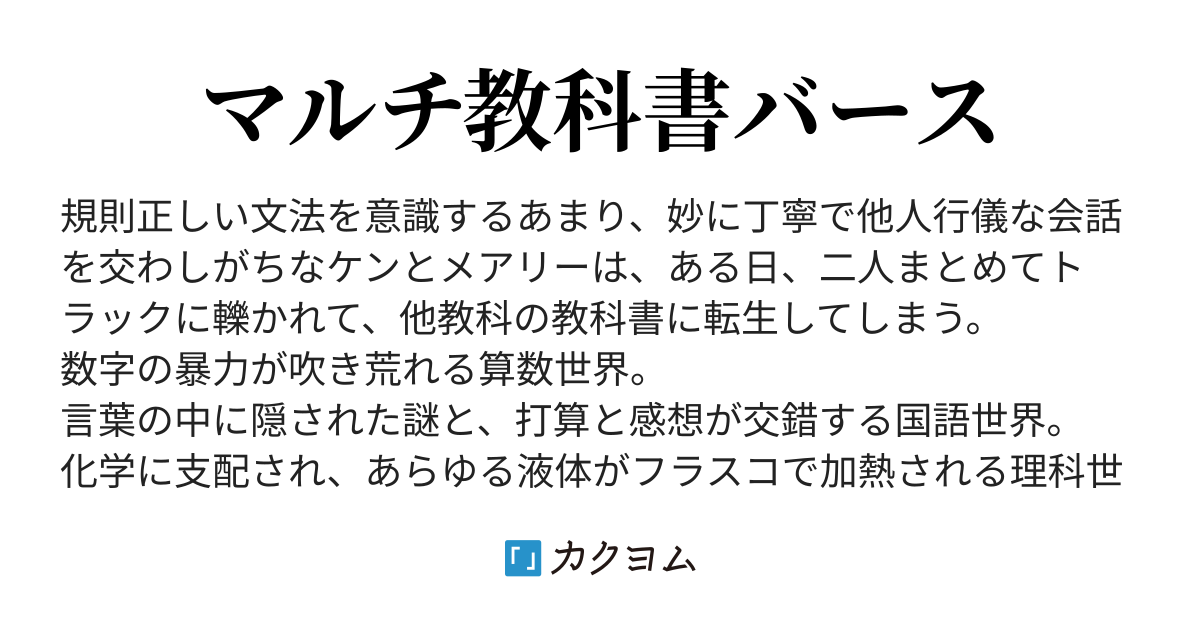 英語の教科書のケンとメアリーが時速80kmで走ってきたトラックに轢かれて異教科書転生 ～この時に受けた衝撃を求め、トラックの気持ちを答えよ