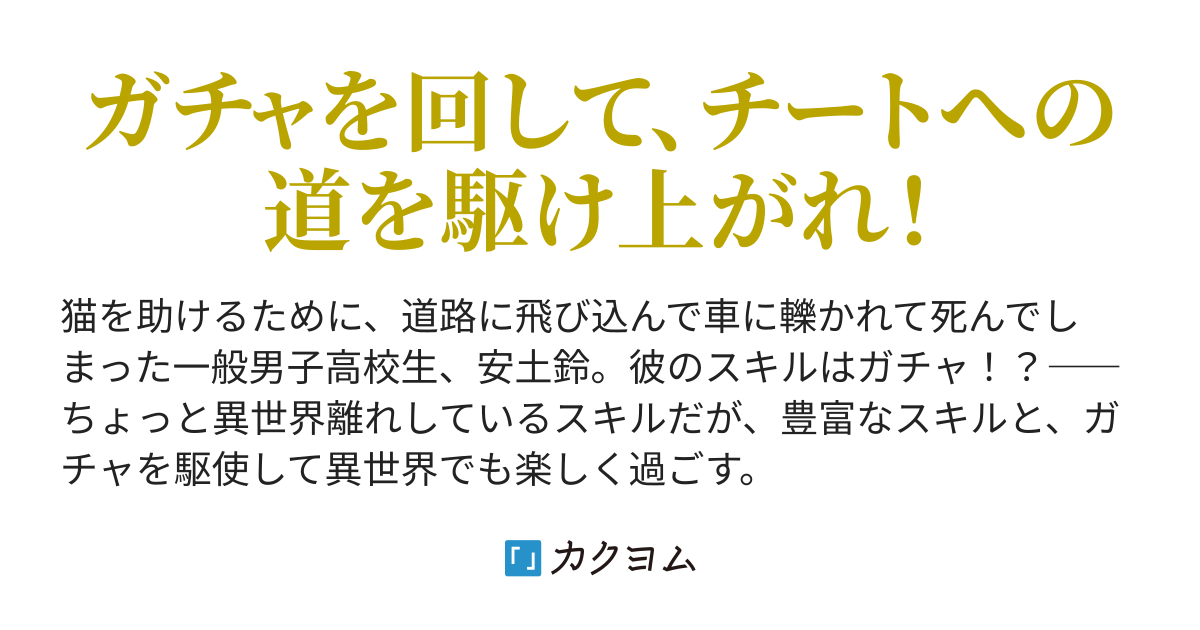 【固有スキル】ガチャのダンジョンマスター ~スキルを使って異世界生活楽しみます!~(仮)(鈴) カクヨム