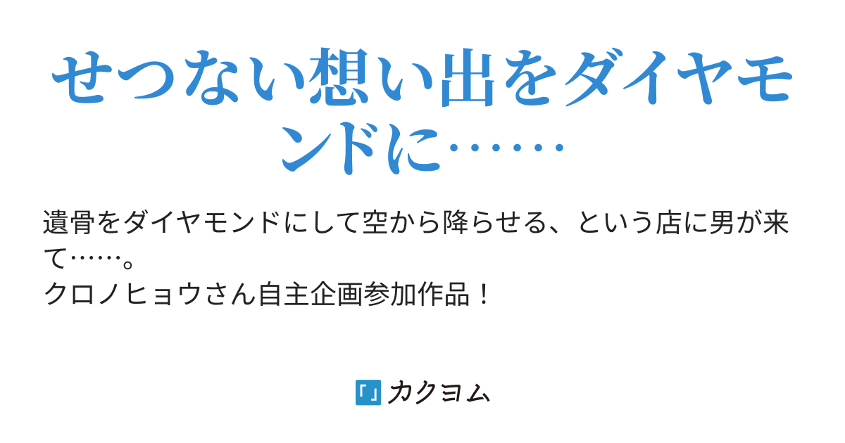 今日の天気はダイヤモンド(冬寂ましろ) カクヨム