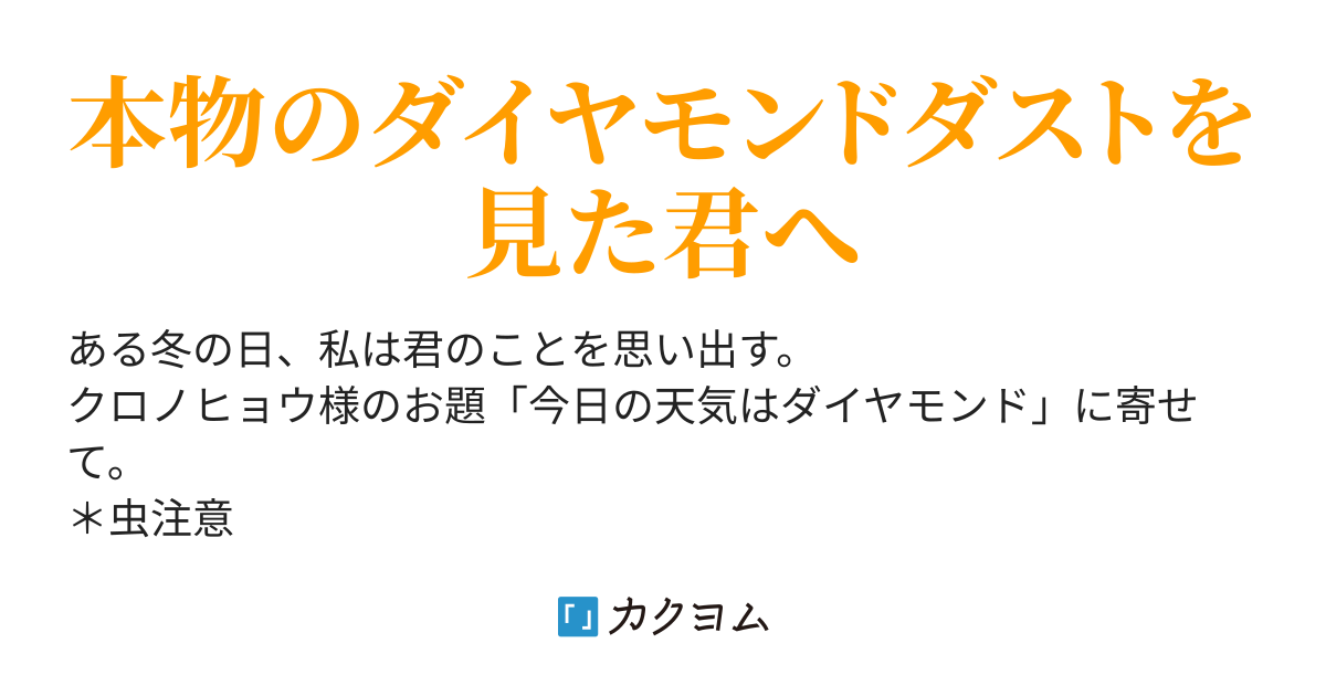 地球の端より、愛をこめて（霞（tera1012）） カクヨム