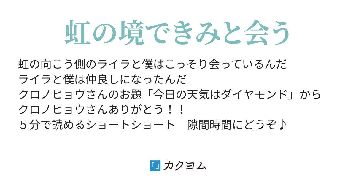 今日の天気はダイヤモンド(西しまこ) カクヨム