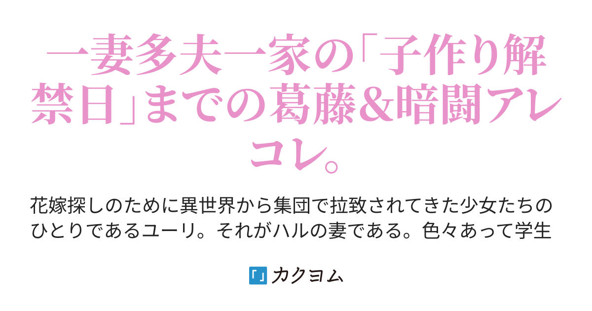 男女比が偏っている異世界に転移して逆ハーレムを築いた、その後の話（やなぎ怜） カクヨム