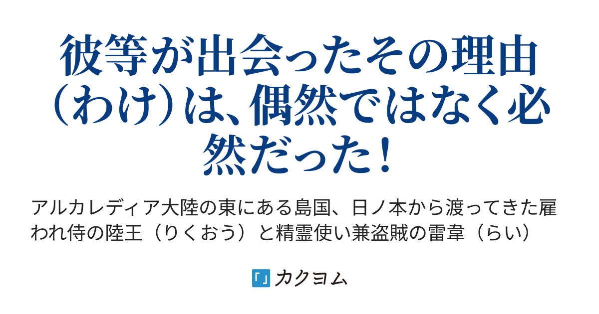 獣吠譚 覇界世紀(じゅうこうたん はかいせいき)巻の三『対の物語』(杏月飛鳥(きょうげつ あすか)) カクヨム