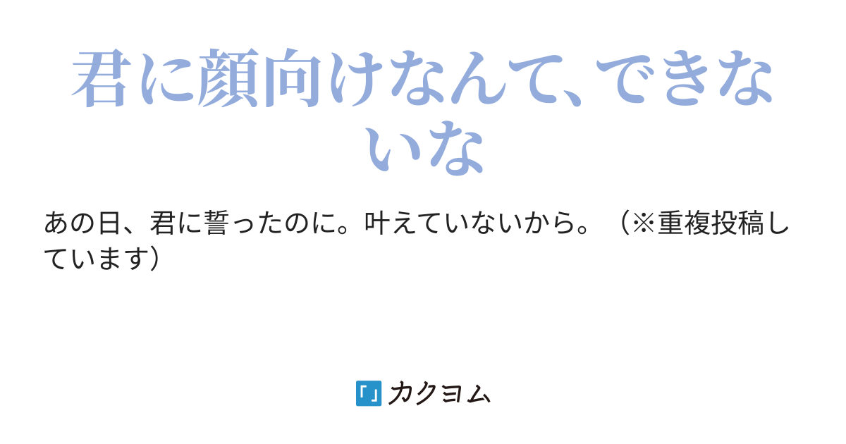 詩 叶わなかった夢の名残りで(仲仁へび(旧:離久)) カクヨム