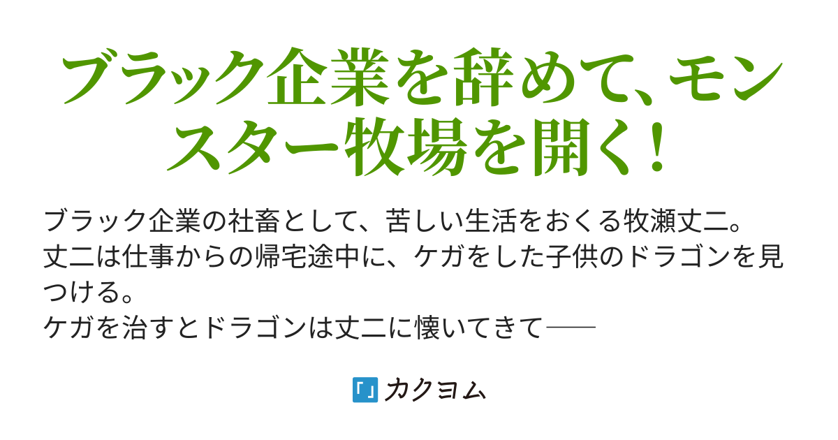 社畜の俺、ドラゴンに懐かれたのでペット配信を始めます〜夢は田舎でモンスター牧場！〜（こがれ） カクヨム