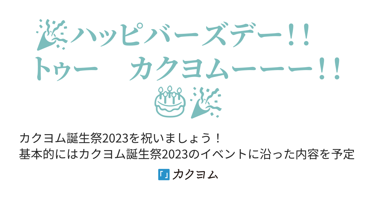 カクヨム誕生祭2023！7歳おめでとう！（米太郎） カクヨム