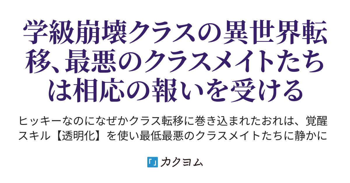 復讐は異世界で！ 〜問題児ばかりのクラス転移。異世界で悪行を働くクラスメイトたちに、チートスキル【透明化】を駆使して制裁を加えます〜（猫宮うた