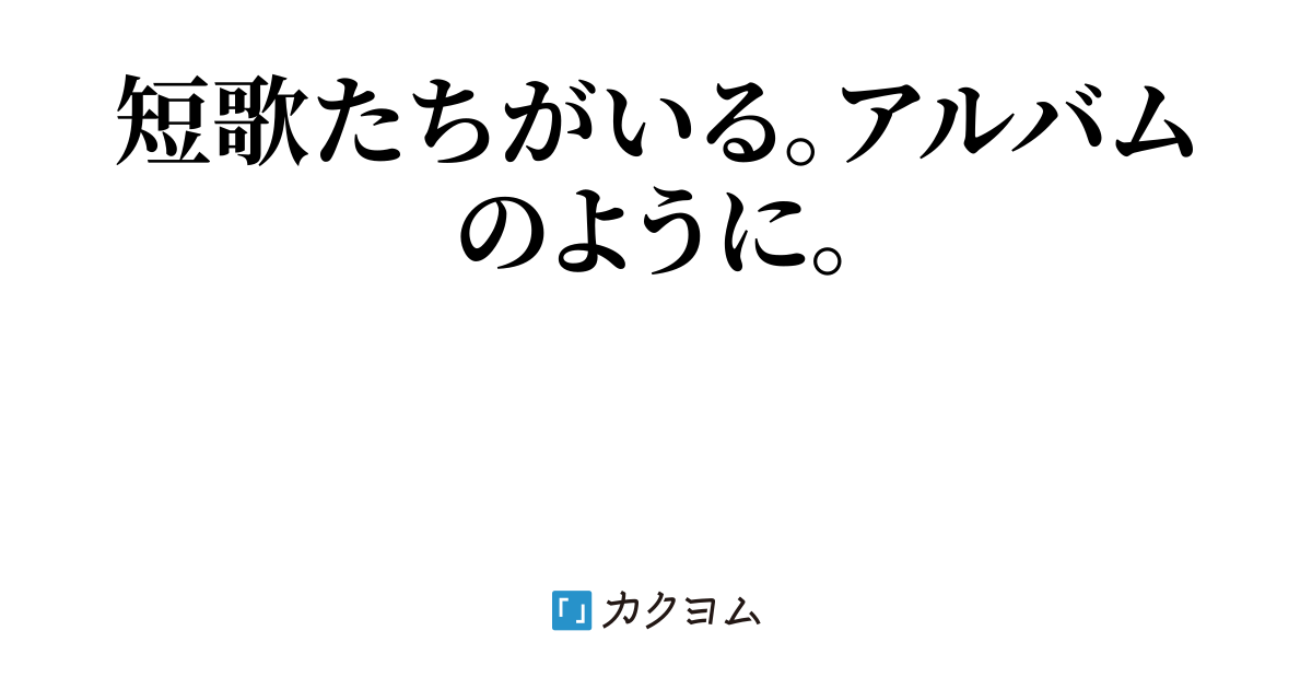 あのころの短歌（白早夜船） カクヨム