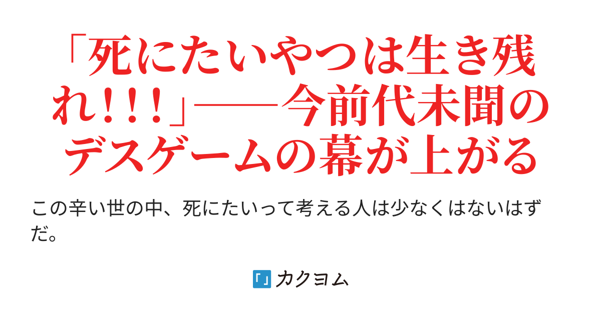 逆デスゲーム(砂漠の使徒) カクヨム