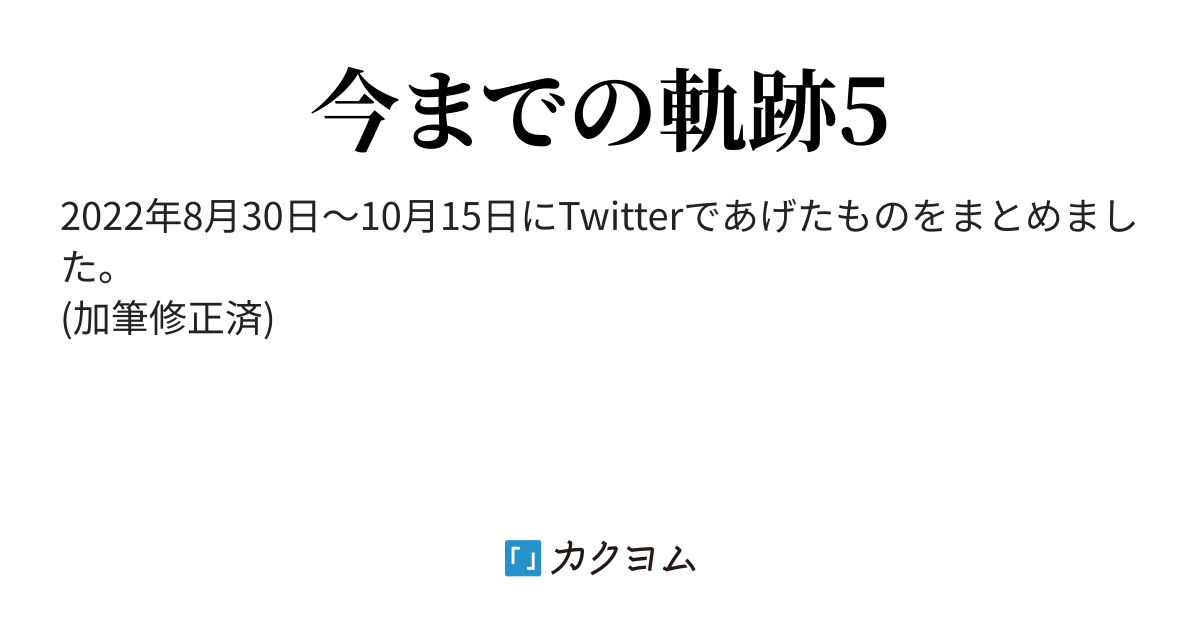 140字小説まとめ5(葵) カクヨム