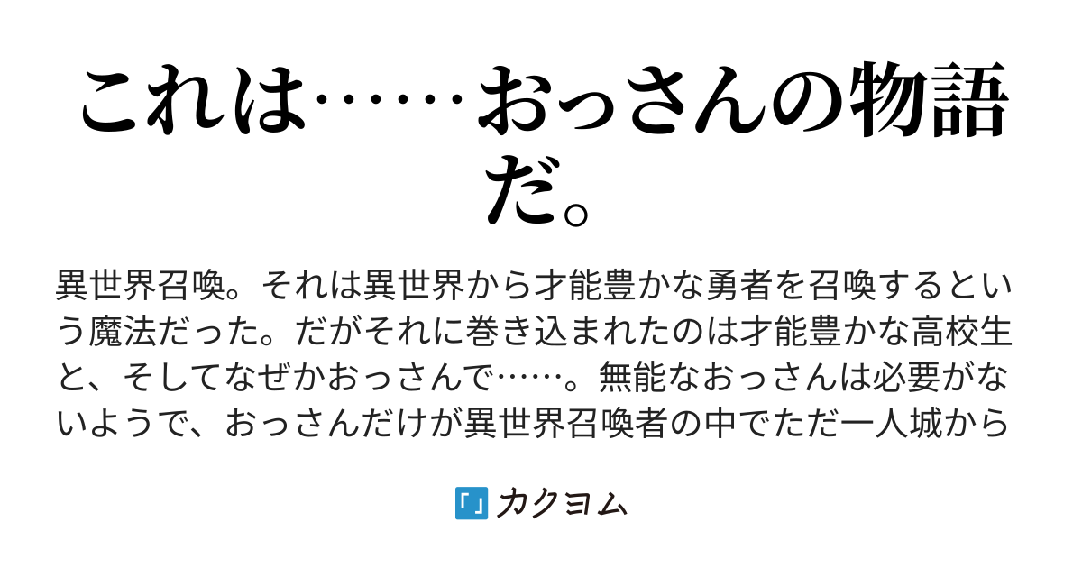 第49話 異世界に召喚したくせに、無能という理由で追放ですか？ そういうのなら仕方ありません。出ていきます。（lili032） カクヨム