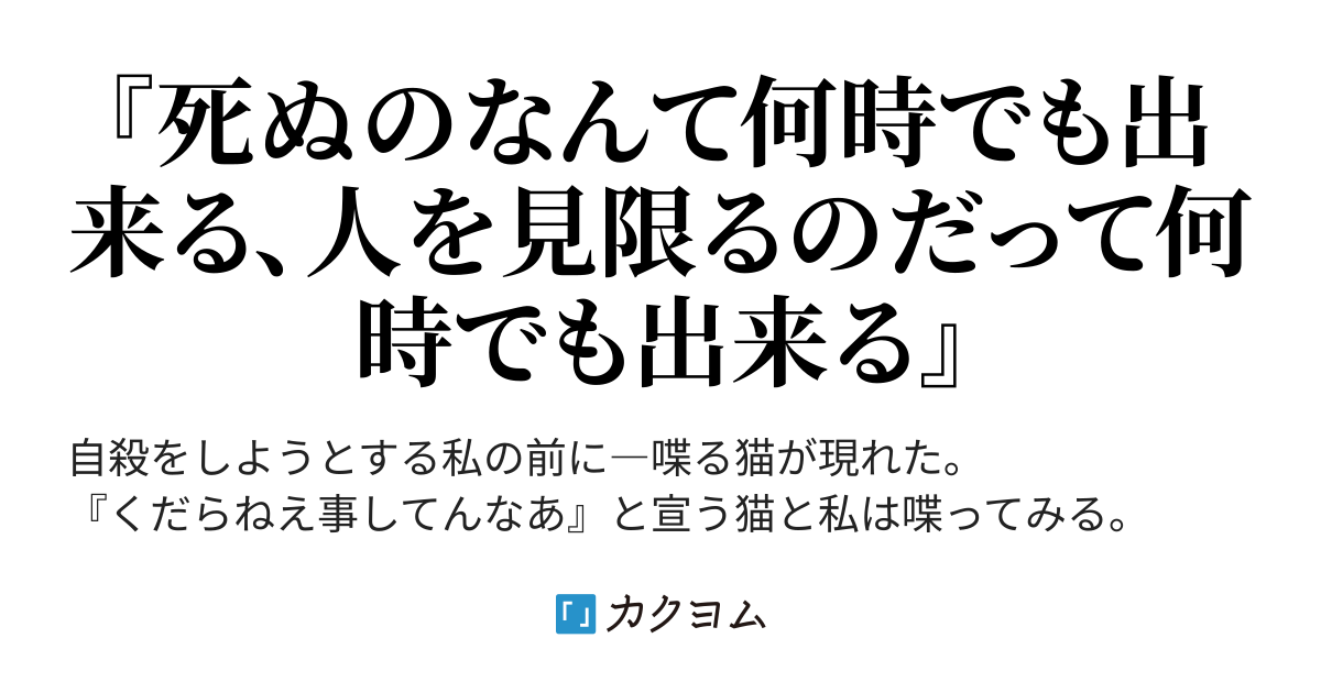 『死ぬ前の私と喋る猫のダイアログ』（小田舵木） カクヨム