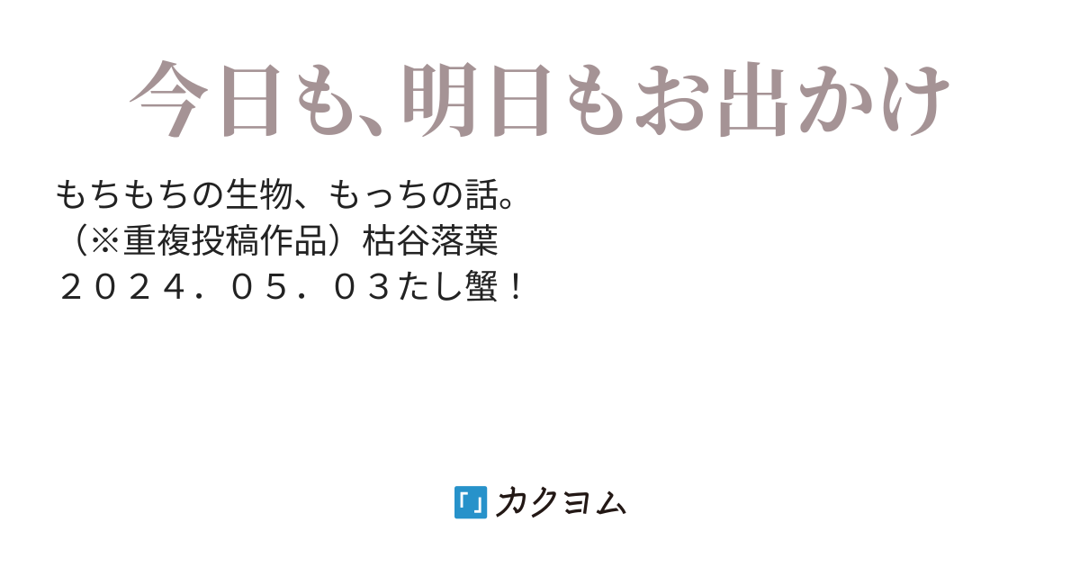 もちもちのもっち(仲仁へび(旧:離久)) カクヨム