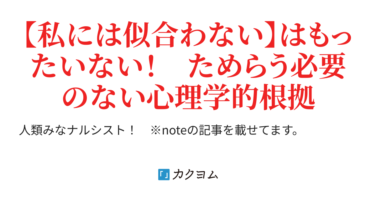 【私には似合わない】はもったいない！ ためらう必要のない心理学的根拠（エテルナ旧おむすびころりん丸） カクヨム