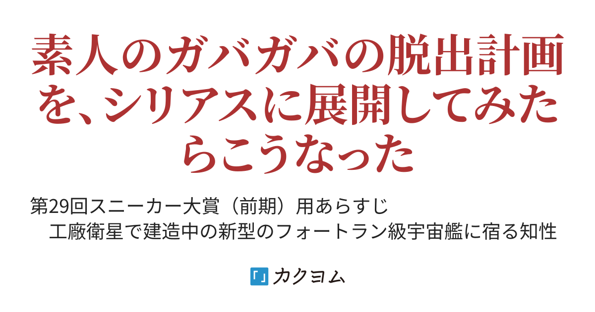 フォートラン級を奪取せよ（和泉茉樹） カクヨム