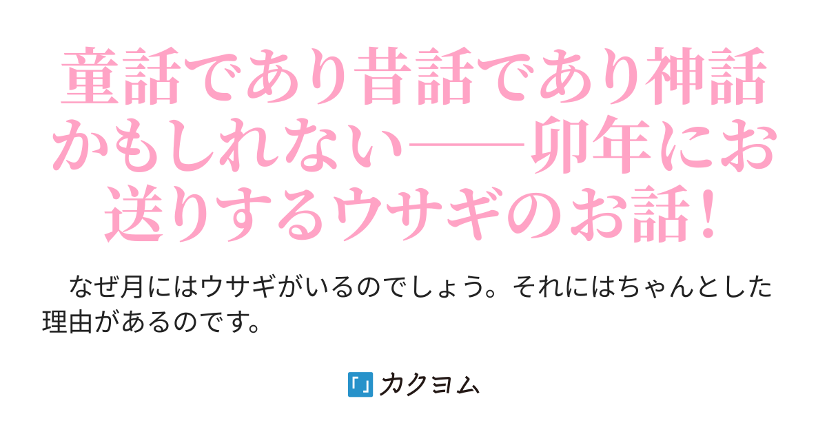 地底の神様とウサギ（みすたぁ・ゆー） カクヨム