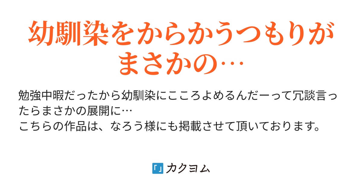 幼馴染に人のこころがよめるって冗談言ったらいきなり焦りだす幼馴染。てか、あなたこそ超能力使えます⁇（猫の集会） カクヨム