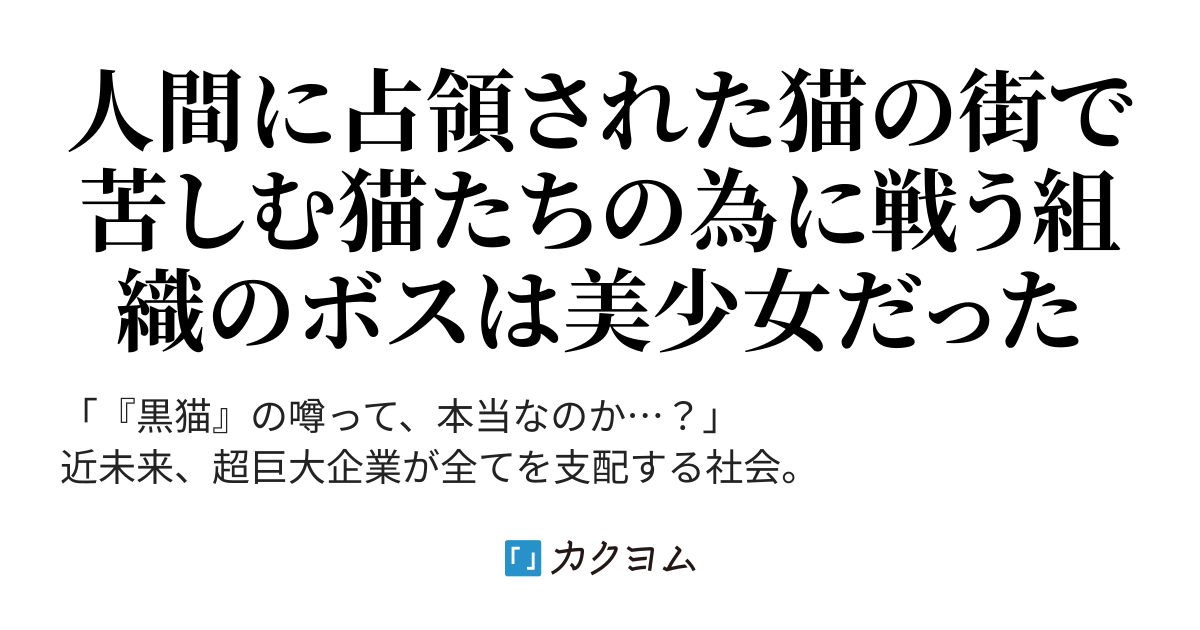 【完結】すべてを猫のために ー人間に占領された異世界の猫の街で、圧政に苦しむ猫たちの為に戦う抵抗組織のボスは絶世の美少女だった-(みみにゃん