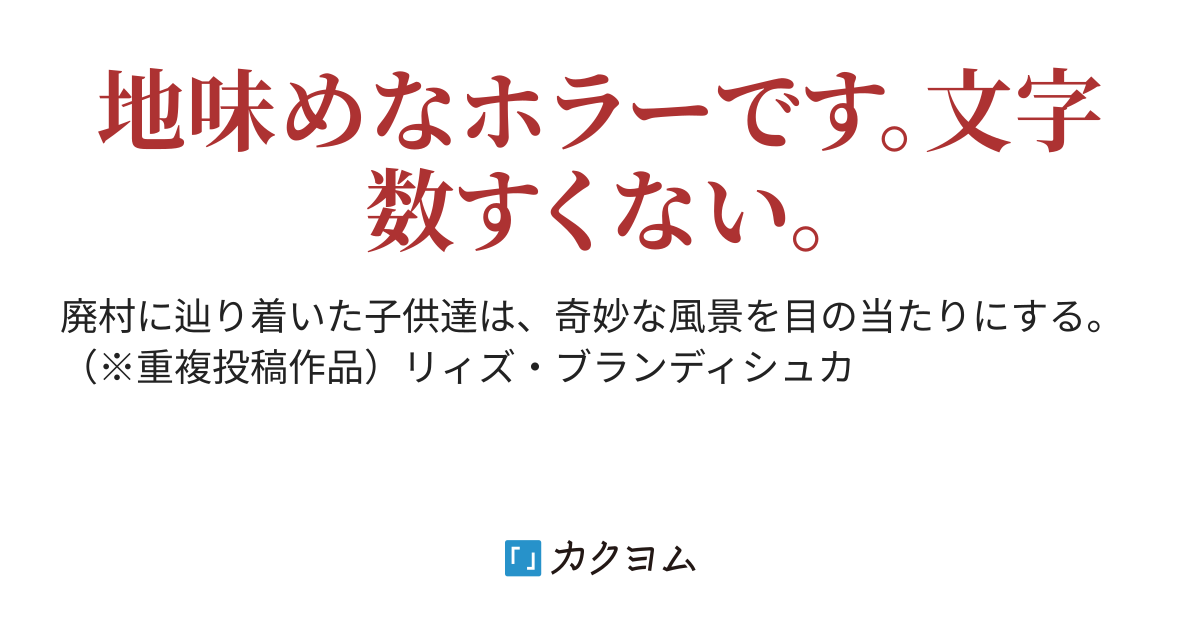 廃村と火の化け物と子供達（仲仁へび（旧：離久）） カクヨム