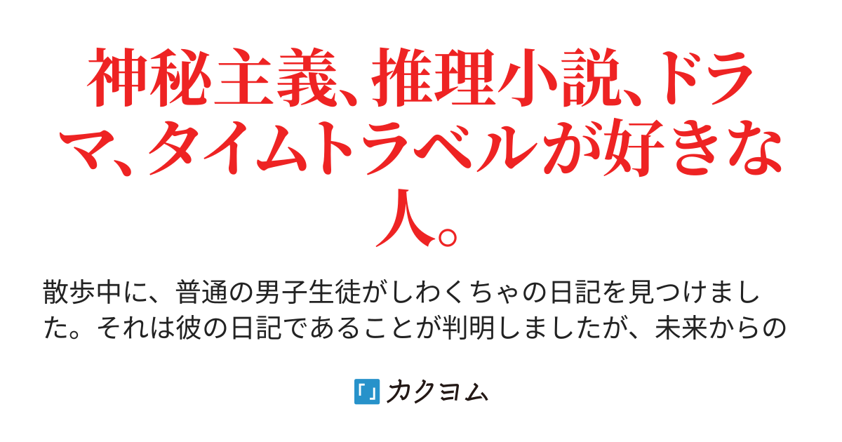 不良同級生の女の子の救出依頼と共に未来から渡された日記。(秋no雪) カクヨム