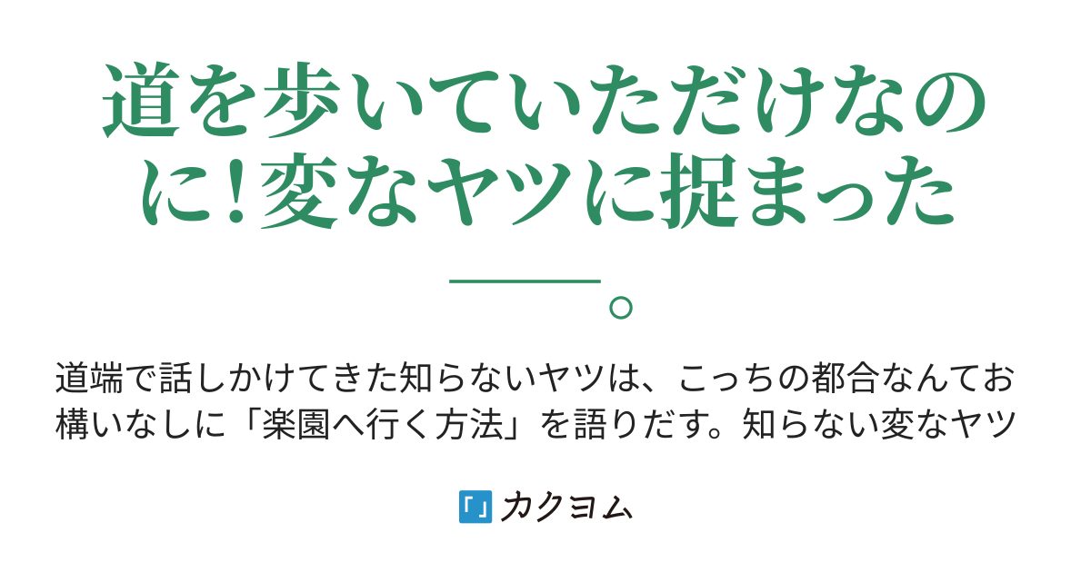 楽園(湖ノ上茶屋(コノウエサヤ)) カクヨム