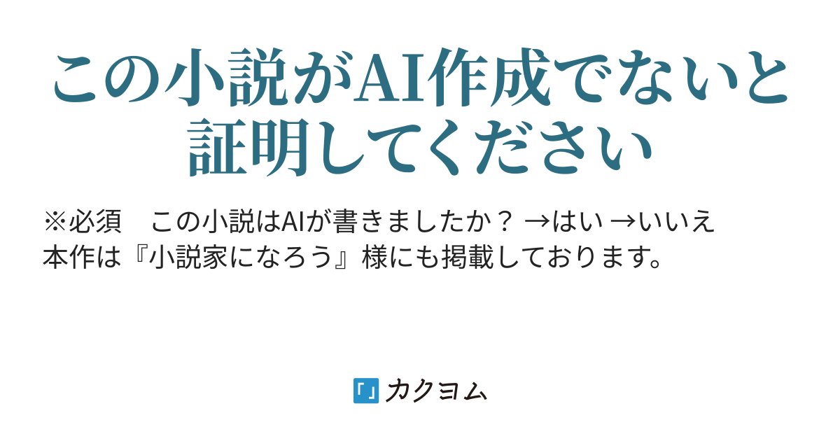 この小説はaiが書きました(物部がたり) カクヨム
