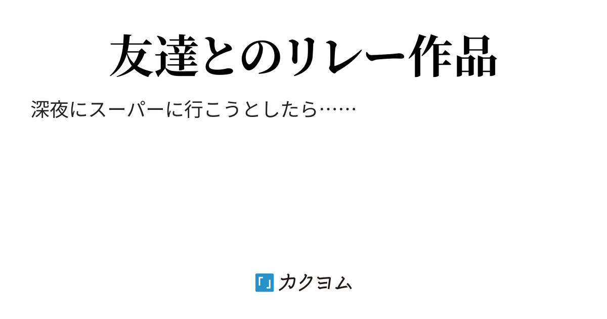 深夜にスーパーに行こうとしたら（月簡） カクヨム