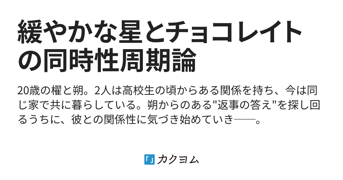 緩やかな星とチョコレイトの同時性周期論（桑鶴七緒） カクヨム