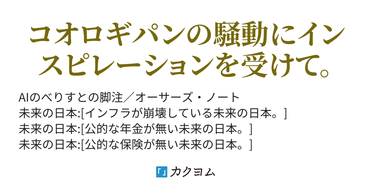 Aiのべりすと(無料版)を使って未来の日本が舞台のディストピア小説を書いた(シカンタザ(ai使用)) カクヨム