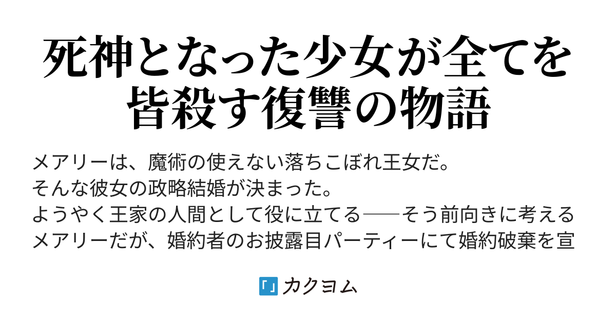 鮮血王女、皆殺す ~家族に裏切られ、処刑された少女は蘇り、『死神』となって復讐する~(kiki) カクヨム