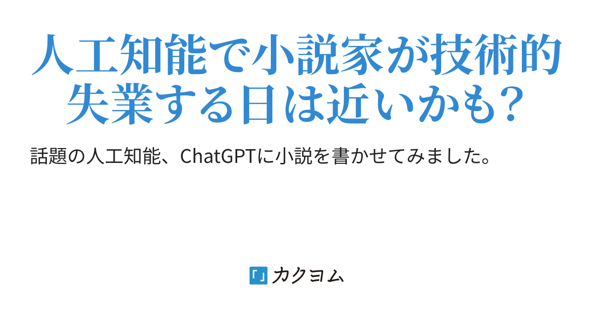 第5話 ポルノ小説を書かせてみようとしたが Chatgptに小説を書かせてみた（testhello） カクヨム