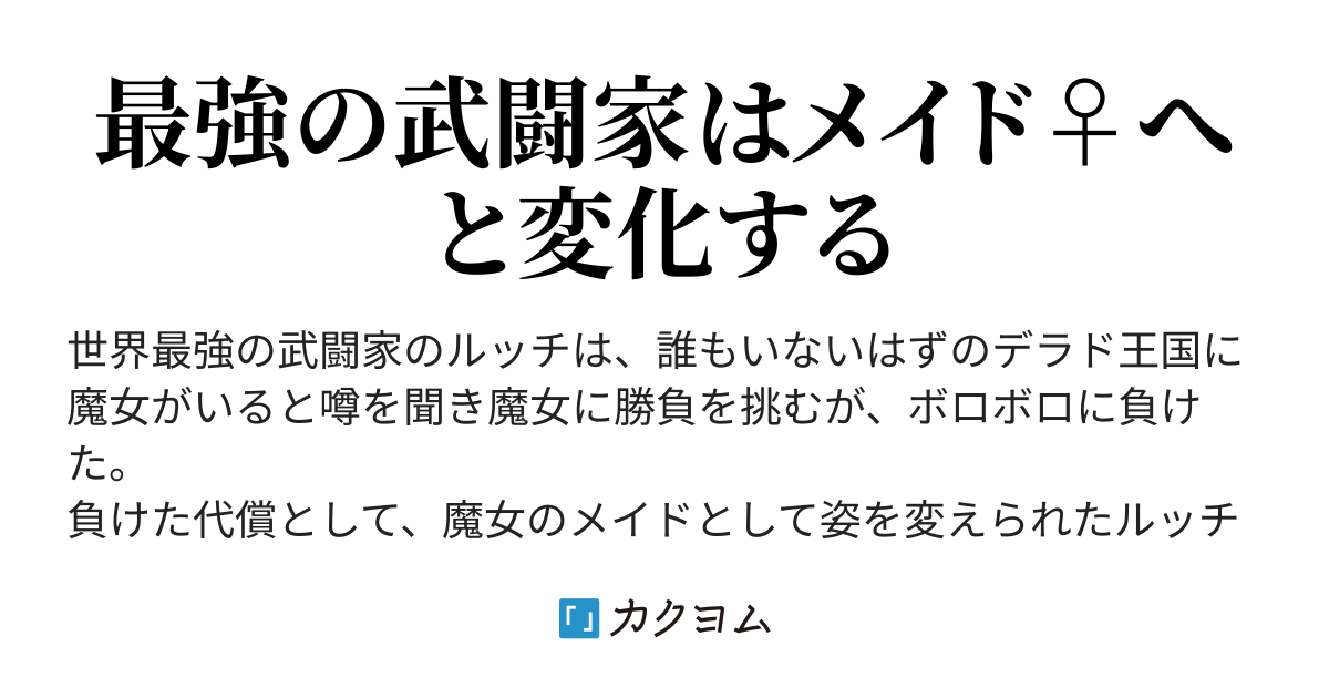 最強の武闘家♂は、魔女に敗北してts幼女メイド♀として生活中です。 あらすじ編集（暁 とと） カクヨム