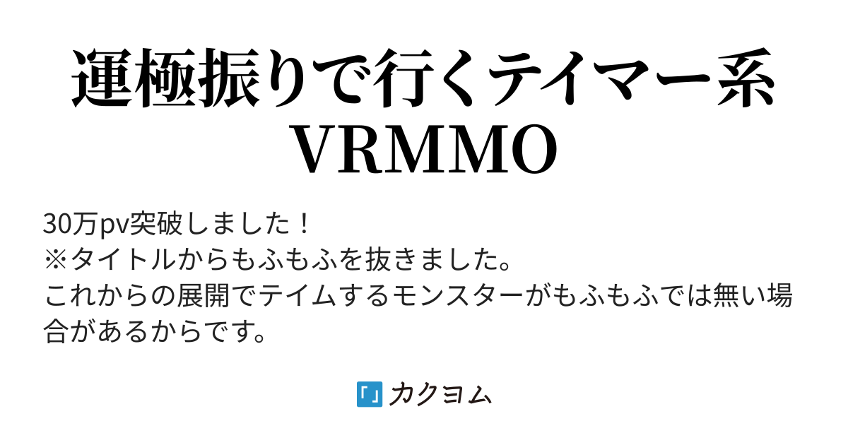 運極振りテイマーのVRMMO（ゆゆ） - カクヨム