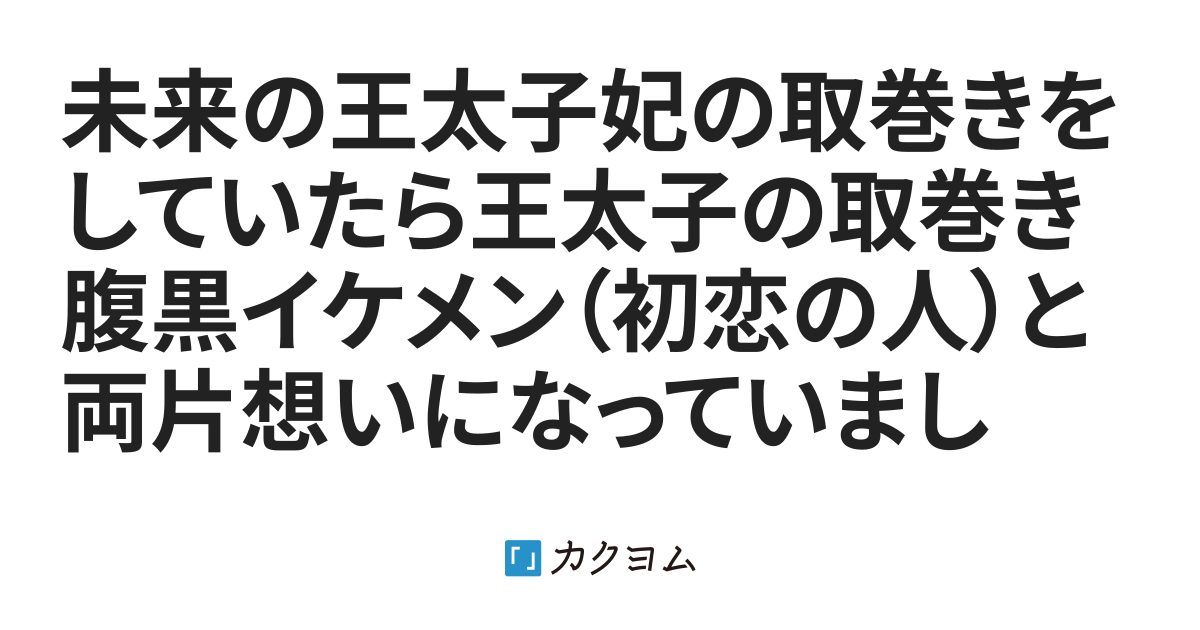 未来の王太子妃の取巻きをしていたら王太子の取巻き腹黒イケメン(初恋の人)と両片想いになっていました!?(yodakanostar) カクヨム