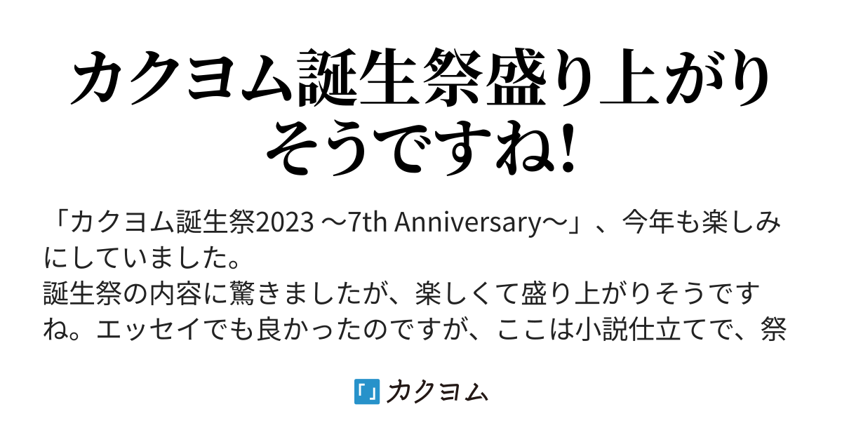 カクヨム誕生祭開催おめでとうございます(天鳥そら) カクヨム