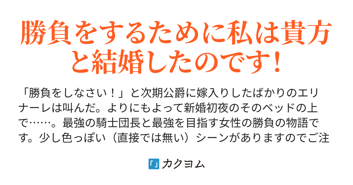 新婚初夜のベッドで夫に勝負を挑んだ話（宮前葵） カクヨム