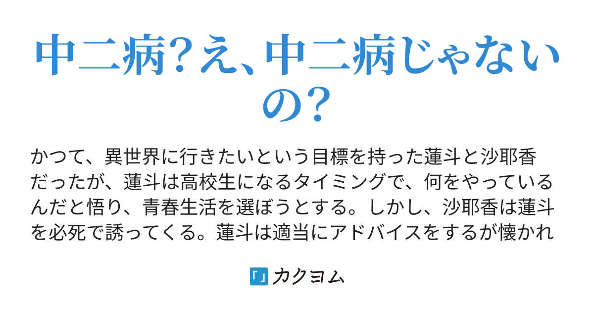 中二病な幼なじみと異世界を探す事になったがそんなのある訳ない!(佐原さばく) カクヨム