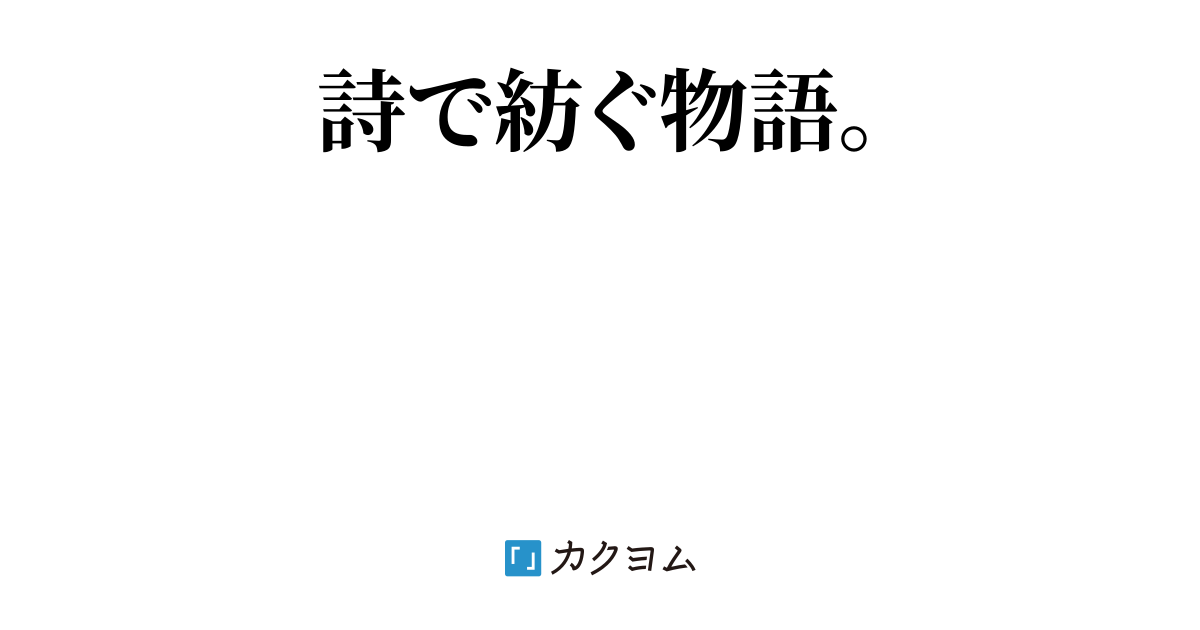 詩小説（言の葉綾） カクヨム