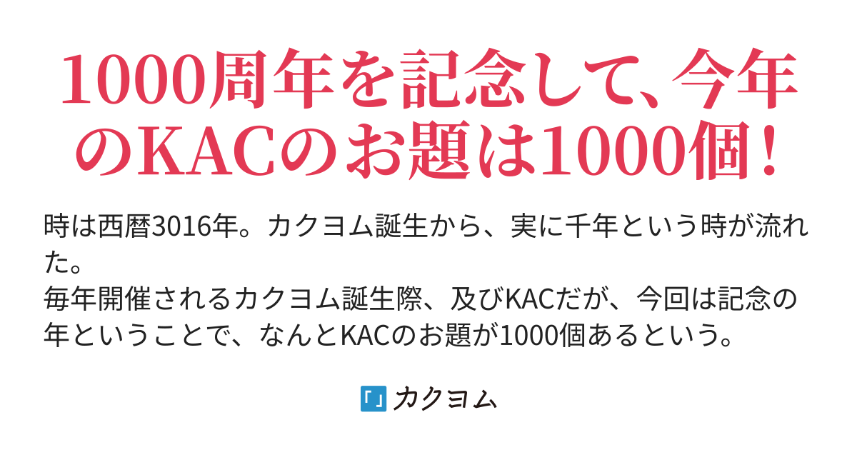 Kac20234 カクヨム誕生1000周年(無月兄(無月夢)) カクヨム