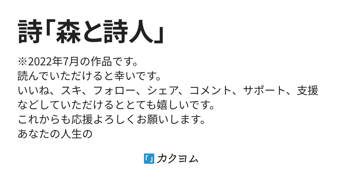 詩「森と詩人」(有原野分) カクヨム