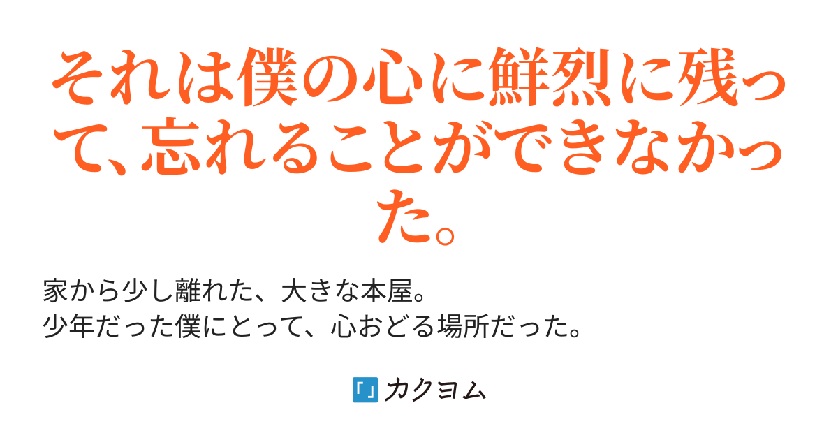 あの日見た彼女の背中、少年の日の終わり（雨蕗空何（あまぶき・くうか）） カクヨム